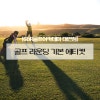 골프 라운딩 기본 에티켓⛳ 부산골프레슨부산골프연습장남천동골프연습장대연동골프연습장광안리골프연습장 네이버 블로그